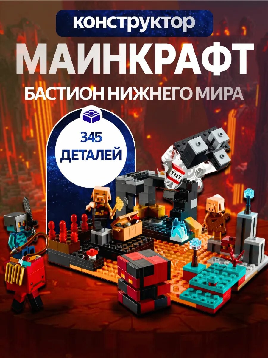 Конструктор Майнкрафт Бастион нижнего мира