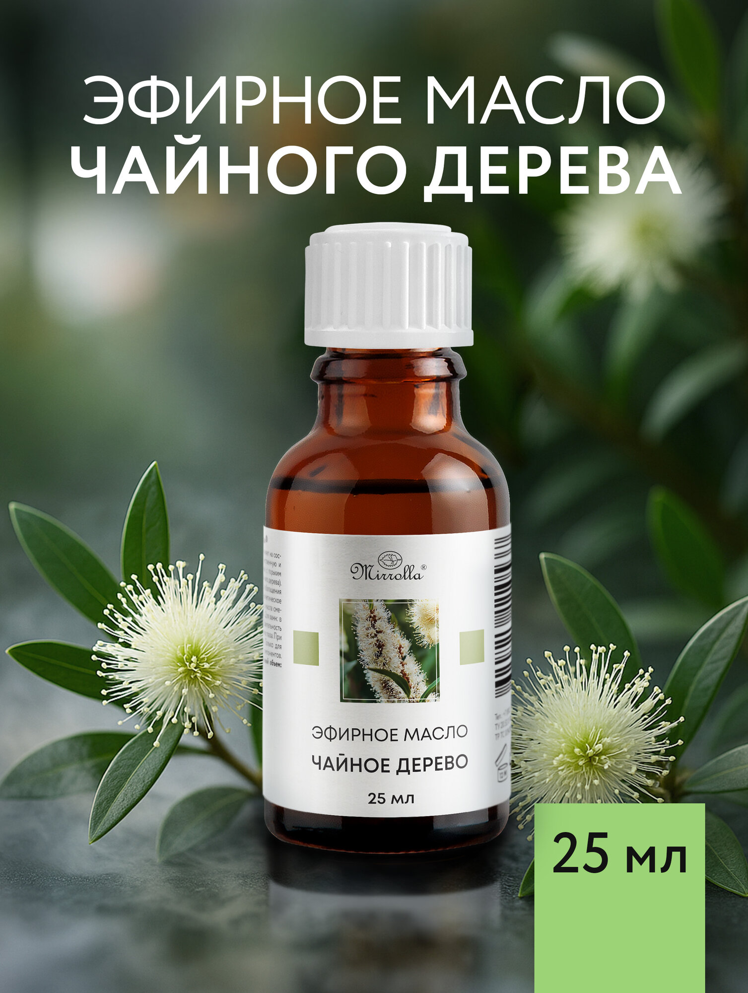 MIRROLLA Эфирное масло с ароматом чайного дерева для аромалампы, 25 мл. Масло для бани и сауны