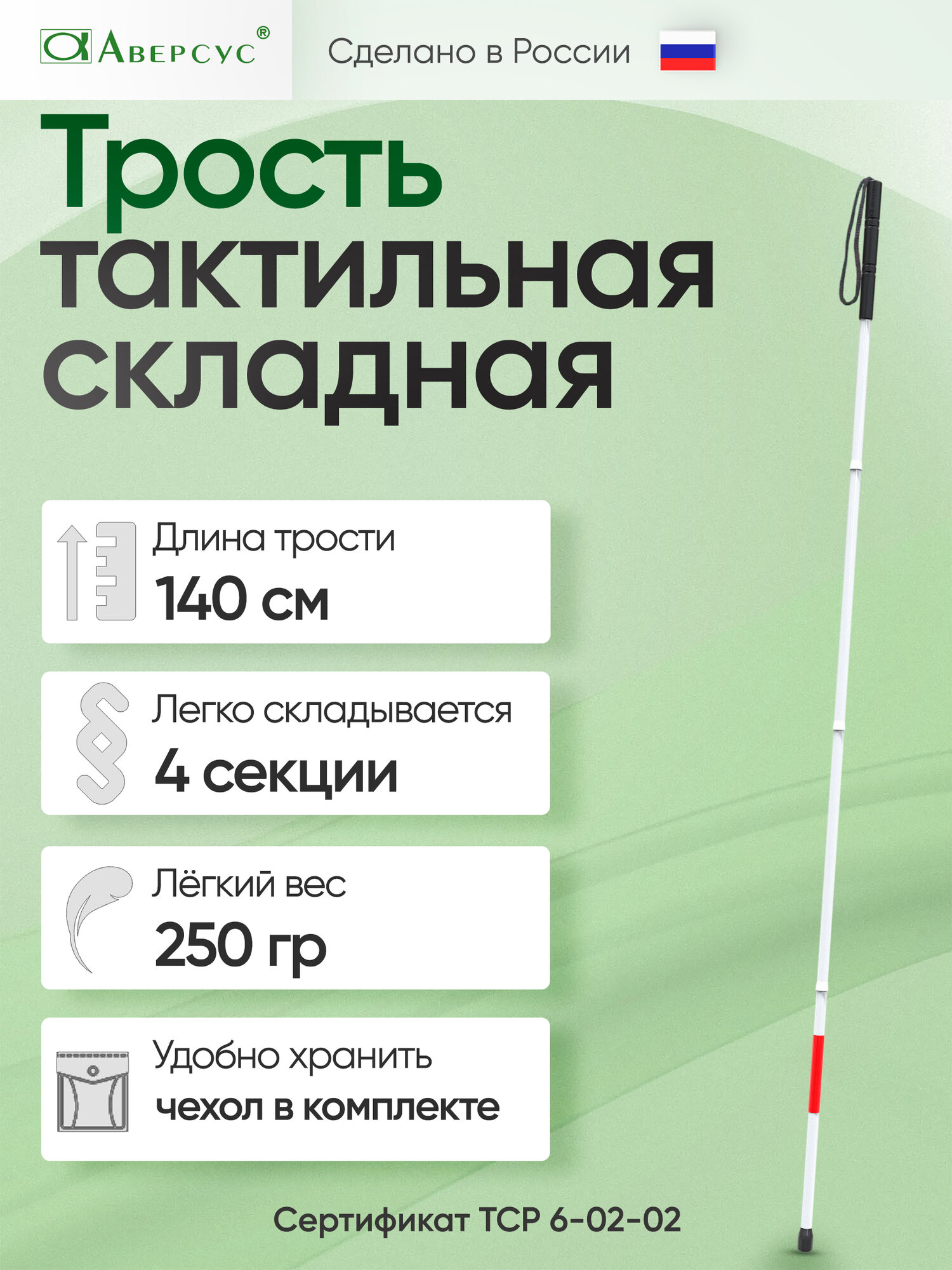 Трость тактильная Аверсус складная 140 см.