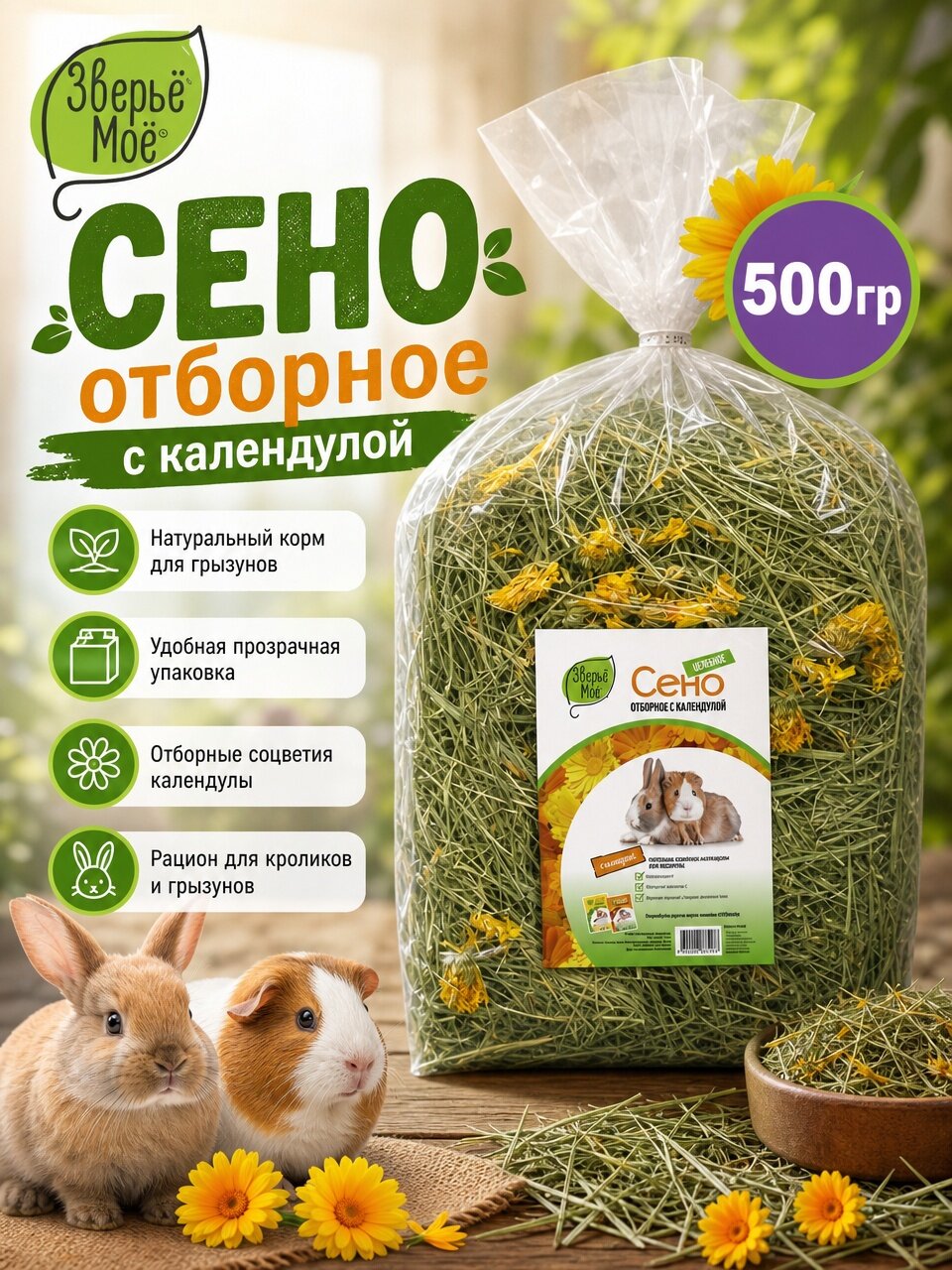Сено отборное для грызунов и для кроликов с календулой, 500гр, 1 уп