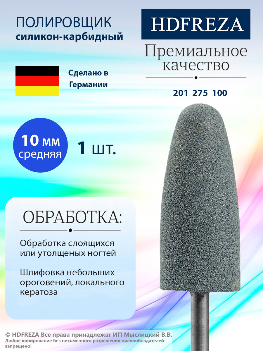 Фреза полировщик для маникюра и педикюра HDFREZA 201 275 100 Средний конус