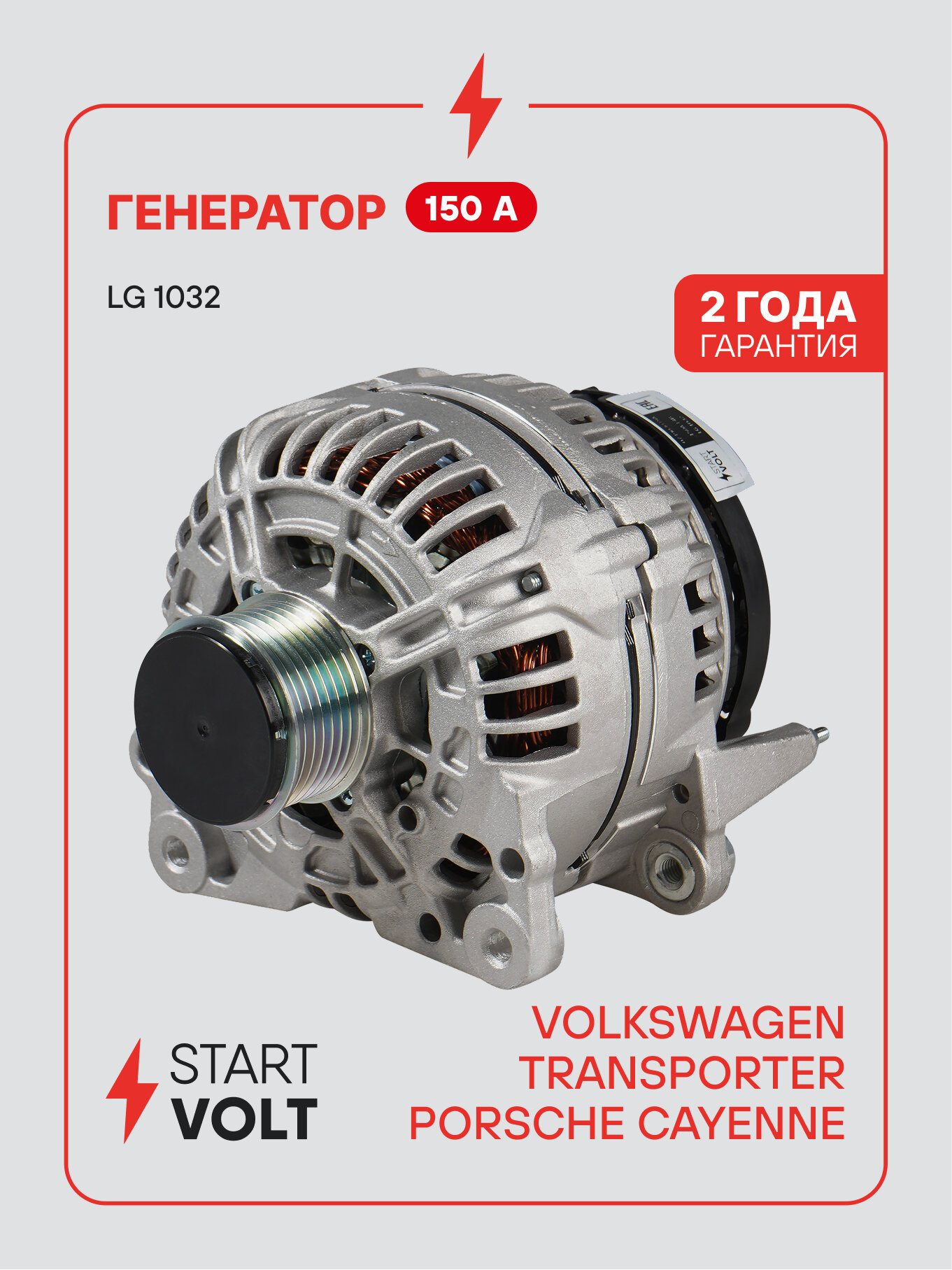 Генератор для VAG Transporter T4 (96-) /Cayenne (03-) 150 А LG 1032