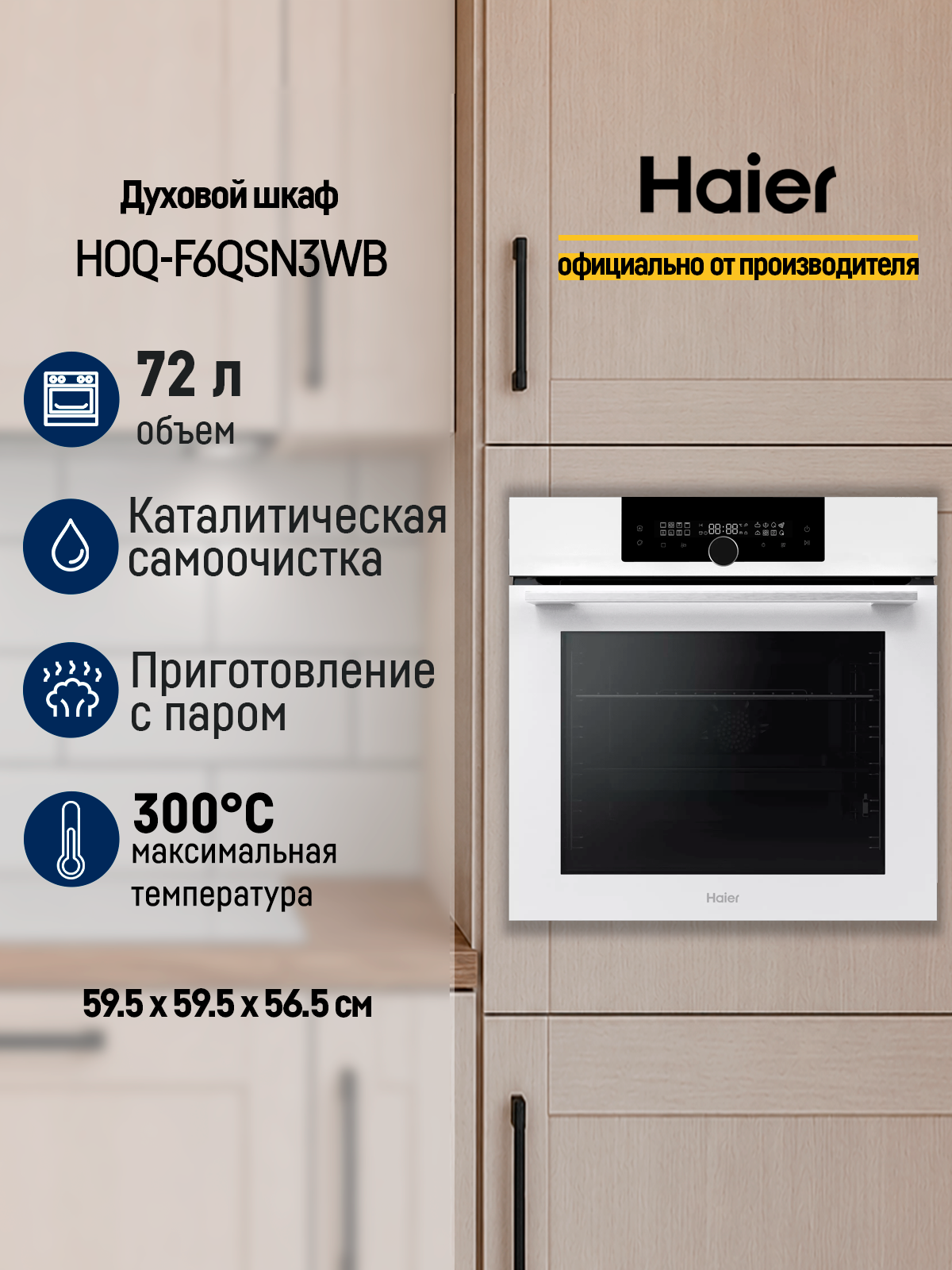 Электрический духовой шкаф HAIER HOQ-F6QSN3WB, самоочистка, приготовление на пару.