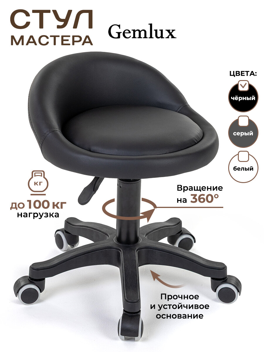 Стул мастера Gemlux GL-BR-004BKP мягкий, на колесиках, с низкой спинкой, цвет черный