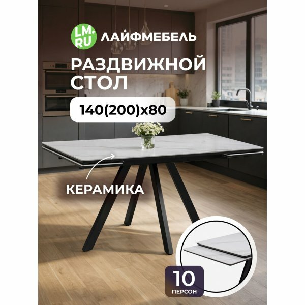 Керамический стол Лайфмебель Вилли 140(200)х80 белый мрамор snow white / черный