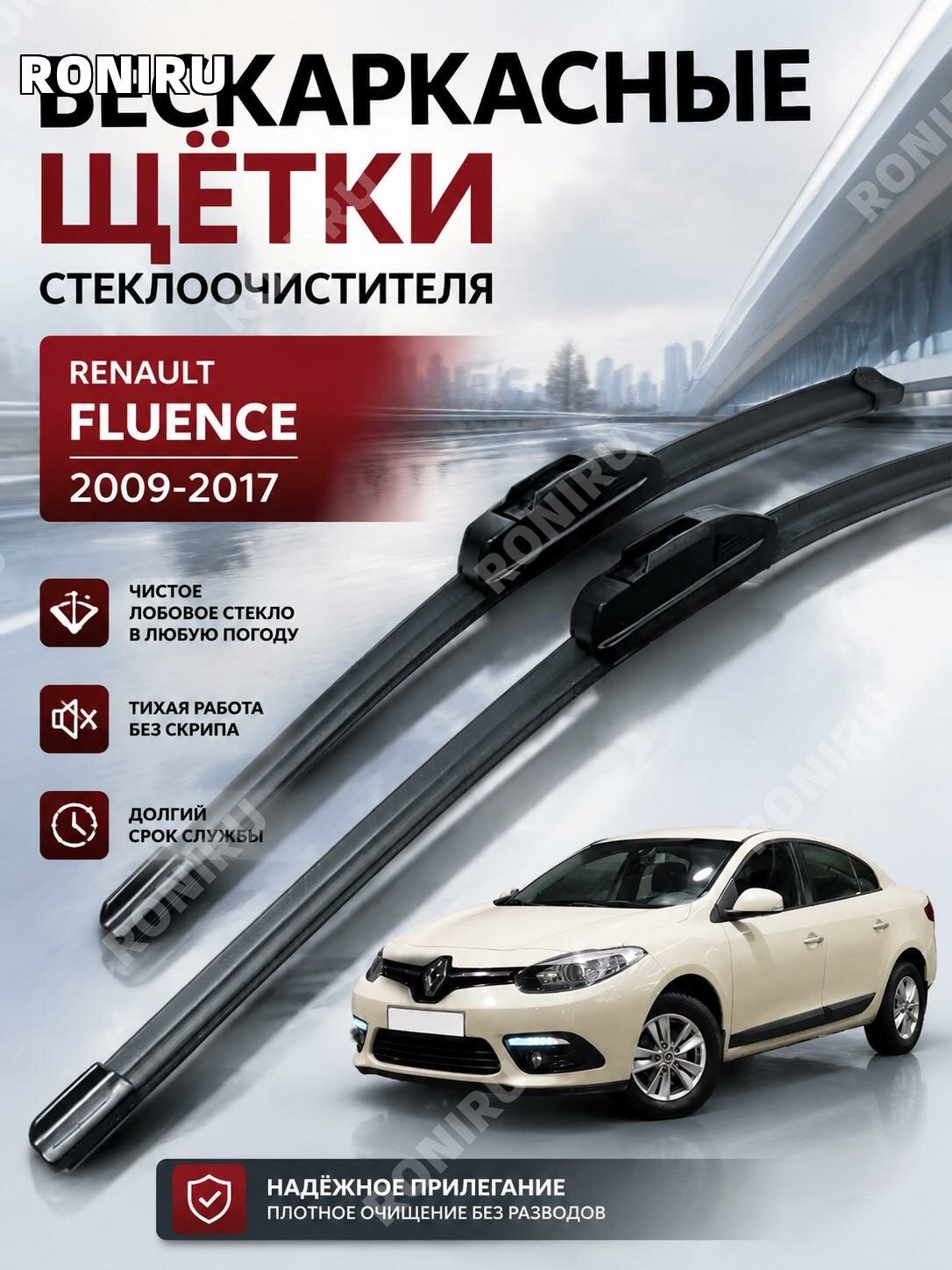 Бескаркасная щетка стеклоочистителя для Renault Fluence 2009-2017 седан, дворник для лобового стекла замена авто