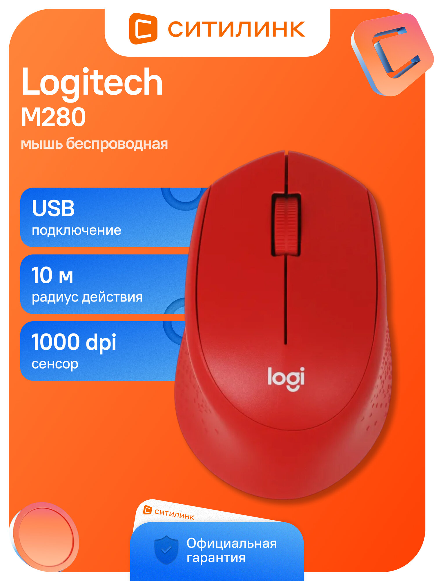 Мышь Logitech M280, оптическая, беспроводная, USB, красный [910-004308]