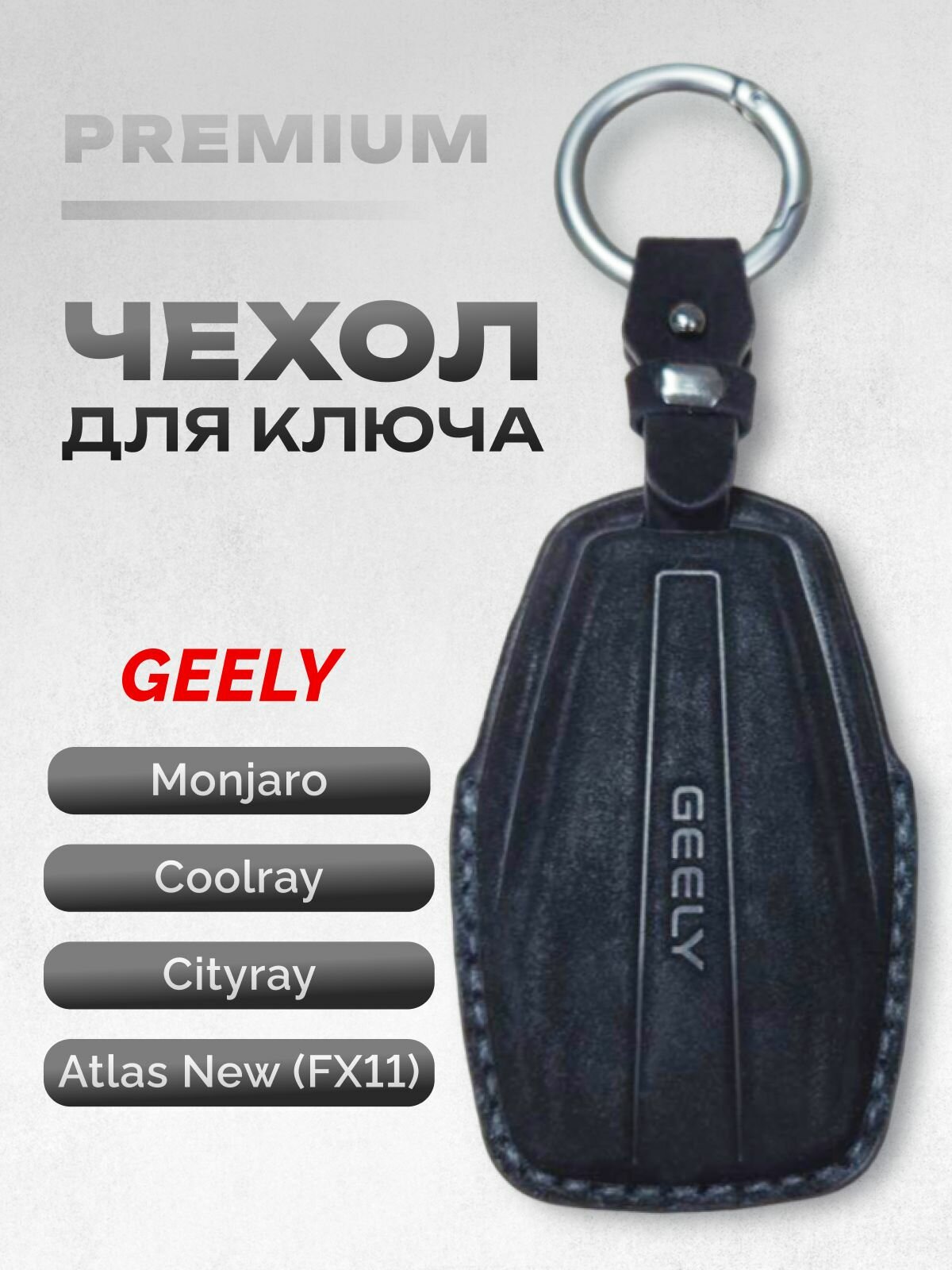 Чехол для ключа Geely Coolray Monjaro Cityray Atlas New (FX11)