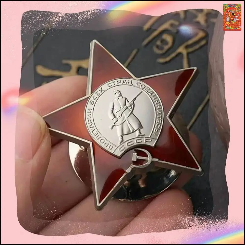 Медаль "Красная Звезда" СССР орден