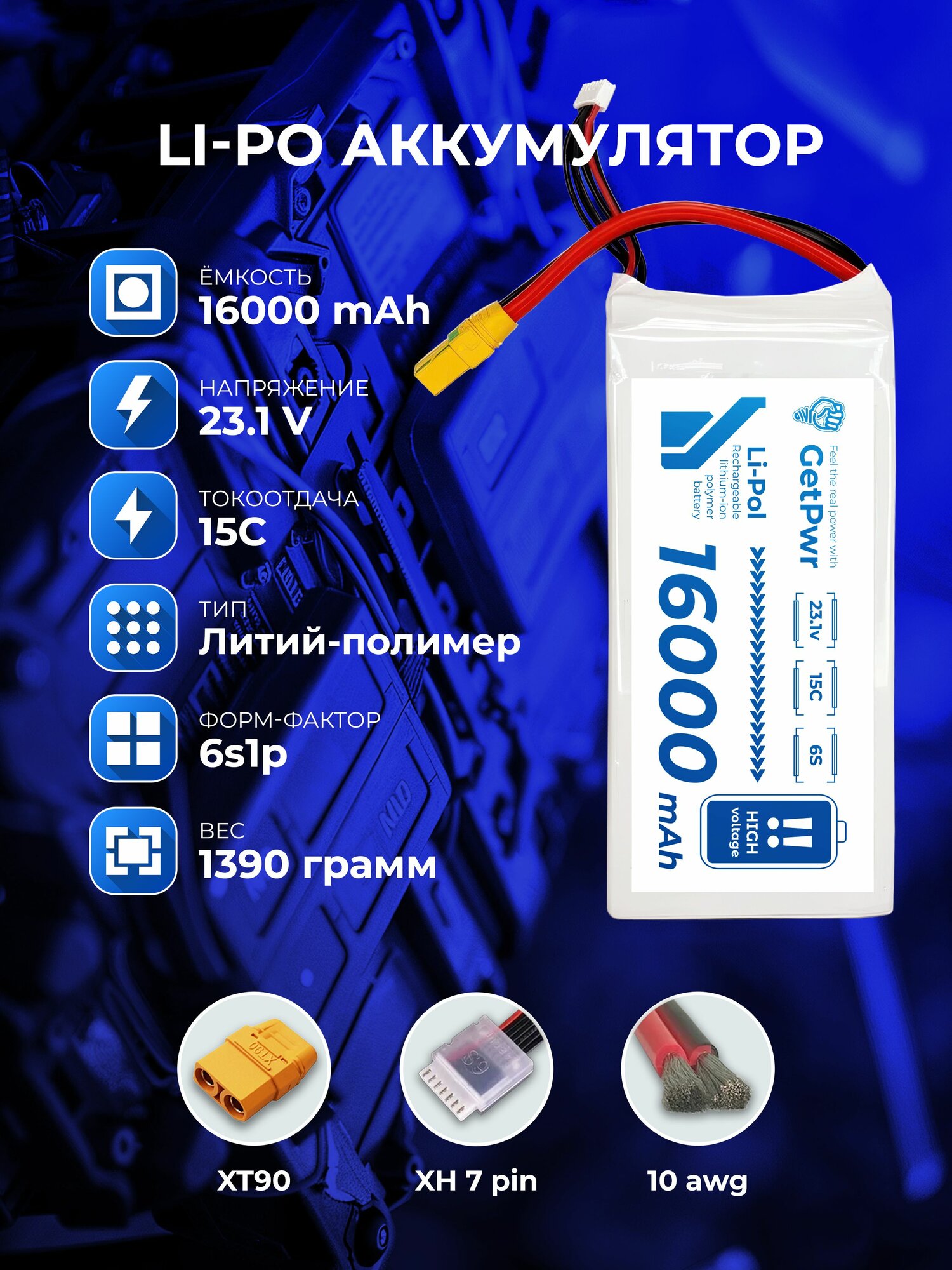 Аккумулятор li-pol 6S / АКБ lipo для БПЛА, GetPwr 16000 mah, 6S, 23.1v, 15C, XT90 (Россия)
