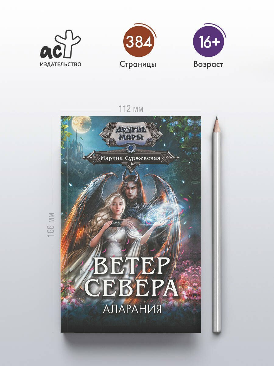 Ветер севера. Аларания — фото 1