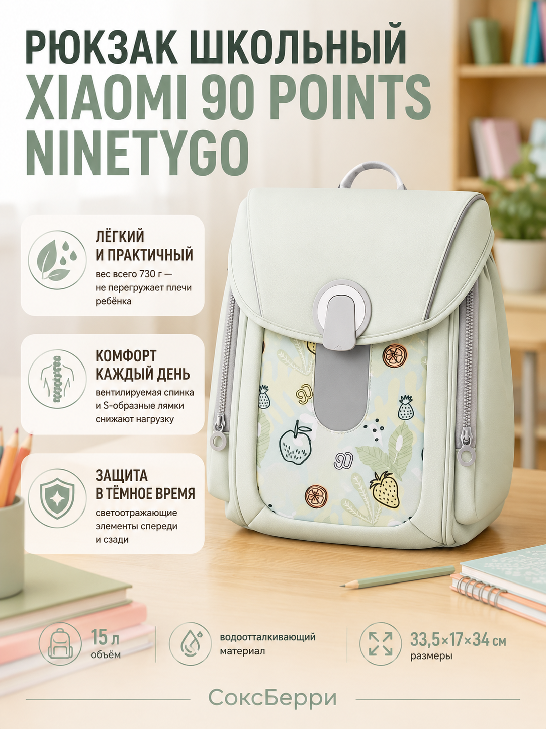 Премиумранец Xiaomi 90 Points NINETYGO для учеников начальной школы