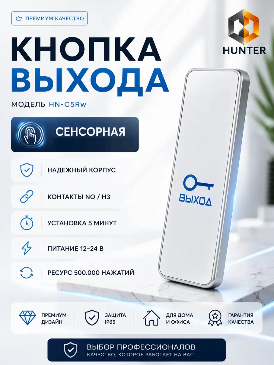 Сенсорная накладная кнопка выхода HN-C5Rw Hunter, HO/HЗ, 12-24B