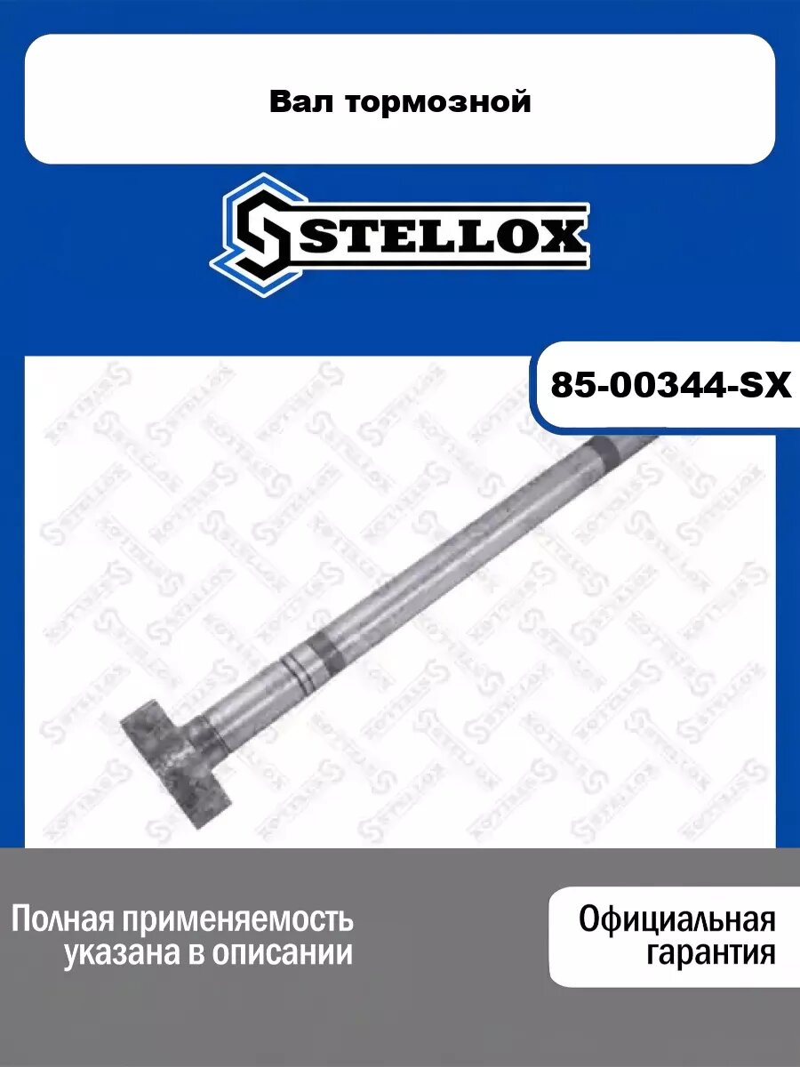 Вал тормозной STELLOX 85-00344-SX