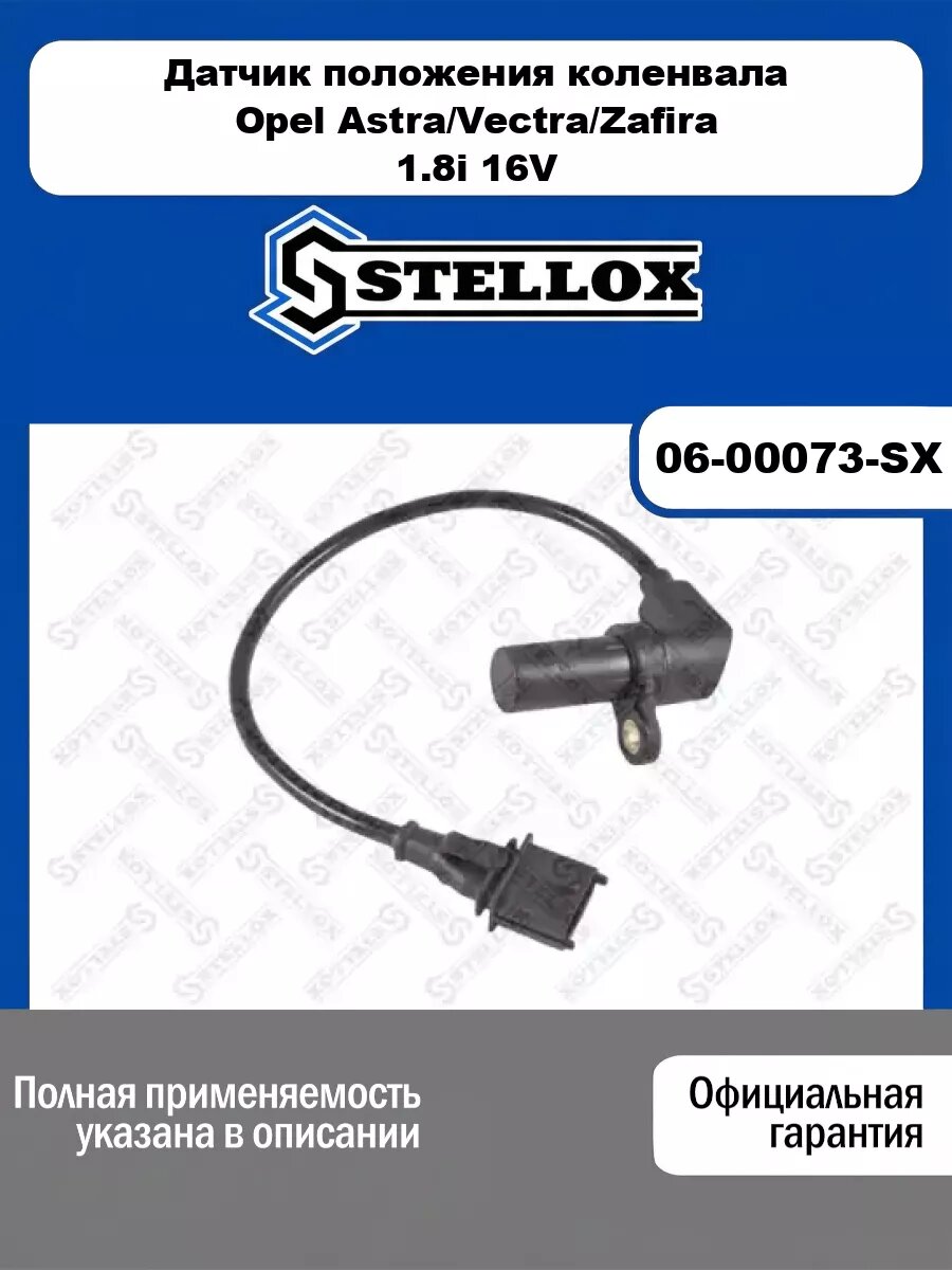 Датчик положения коленвала Opel Astra/Vectra/Zafira 1.8i 16V 95> STELLOX 06-00073-SX