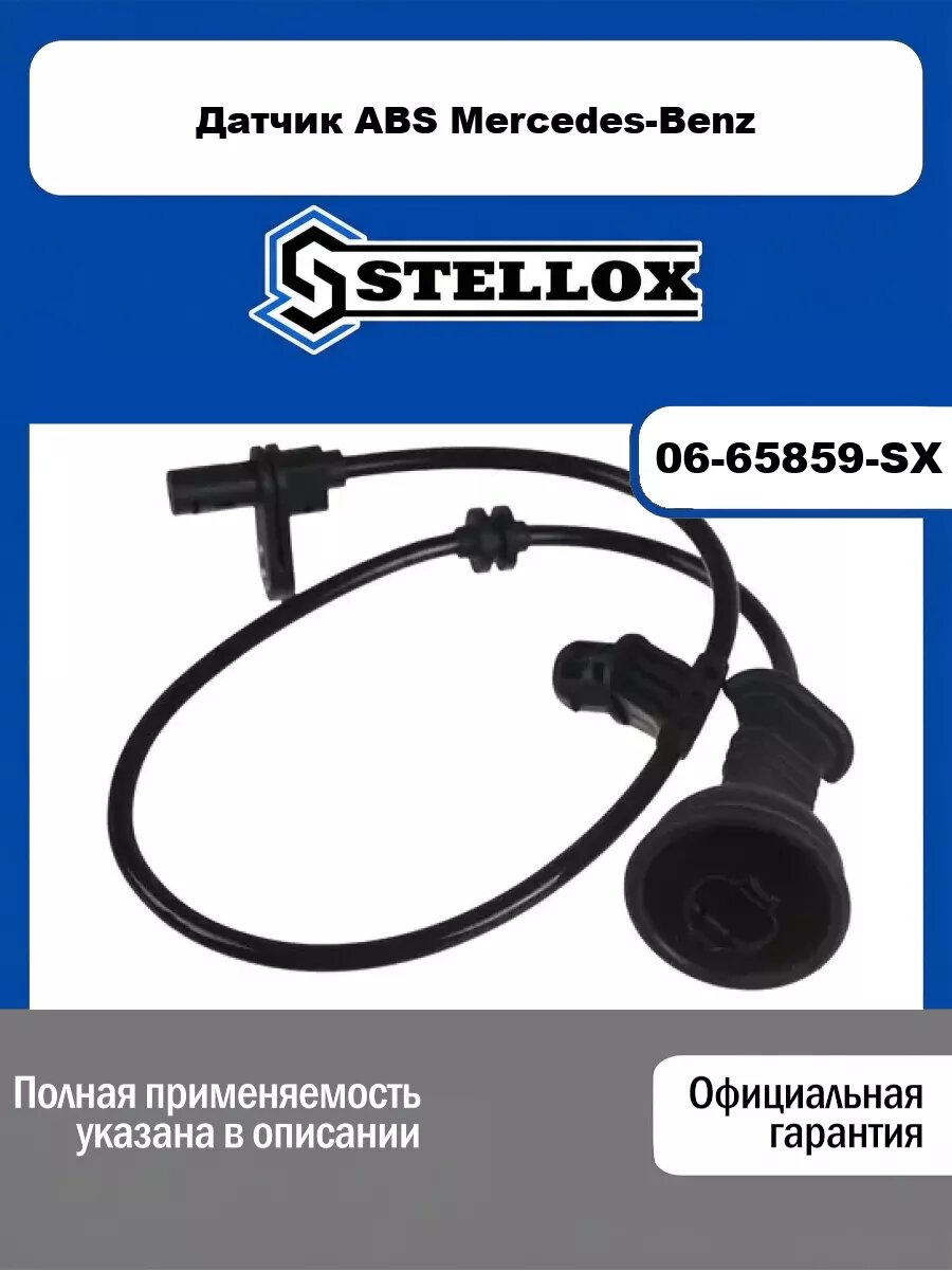 Датчик ABS Mercedes-Benz STELLOX 06-65859-SX