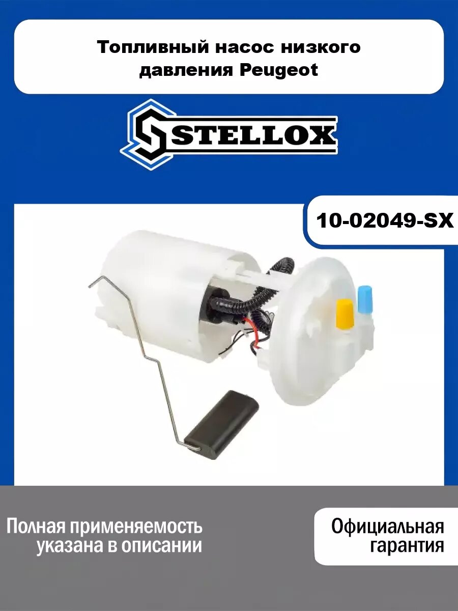 Топливный насос низкого давления Peugeot STELLOX 10-02049-SX