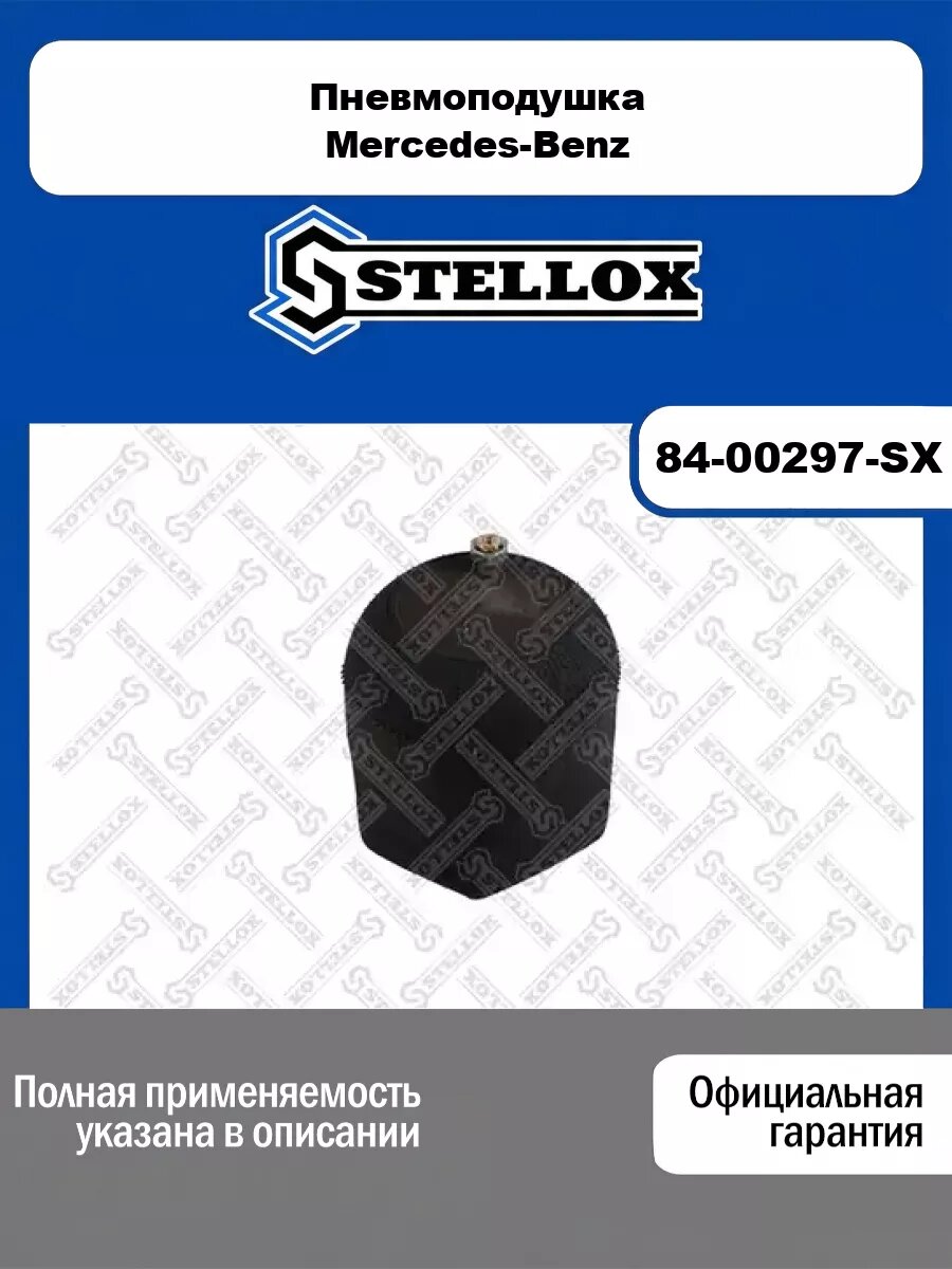 Пневмоподушка Mercedes-Benz STELLOX 84-00297-SX