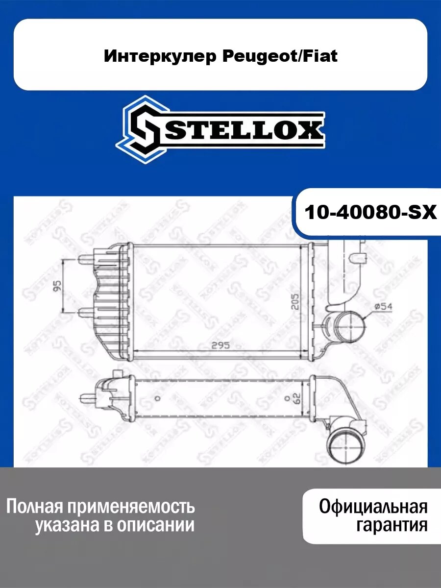 Интеркулер Peugeot/Fiat STELLOX 10-40080-SX
