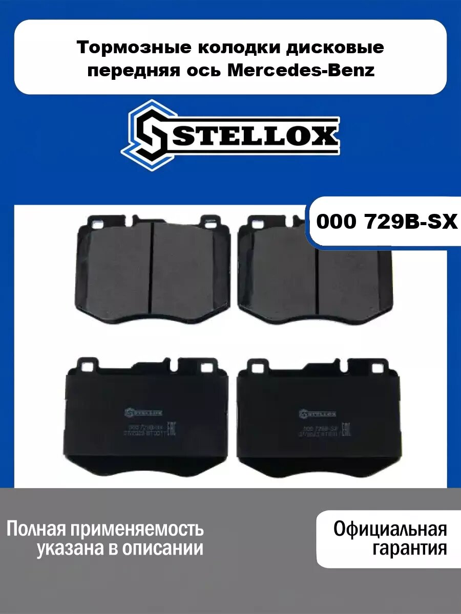 Тормозные колодки дисковые передняя ось Mercedes-Benz STELLOX 000 729B-SX