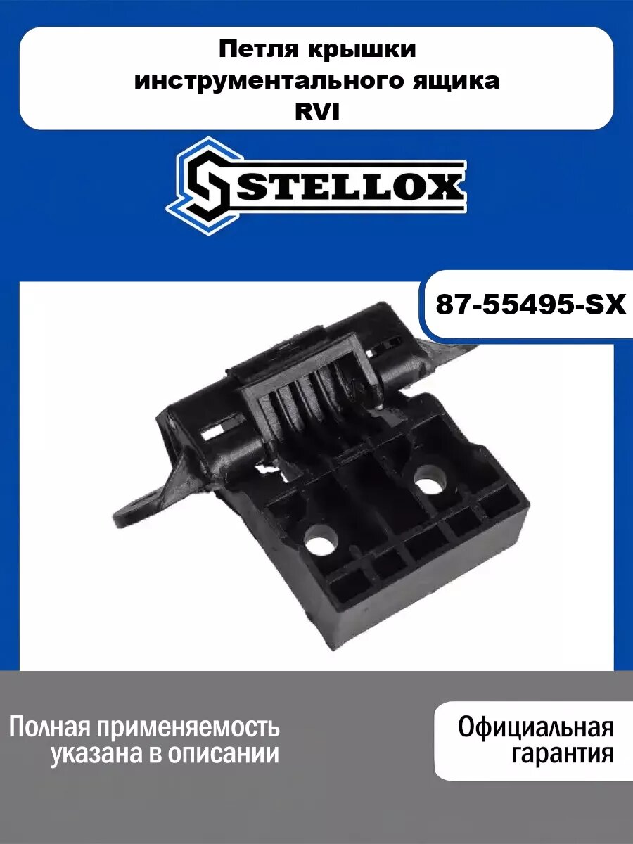 Петля крышки инструментального ящика RVI STELLOX 87-55495-SX