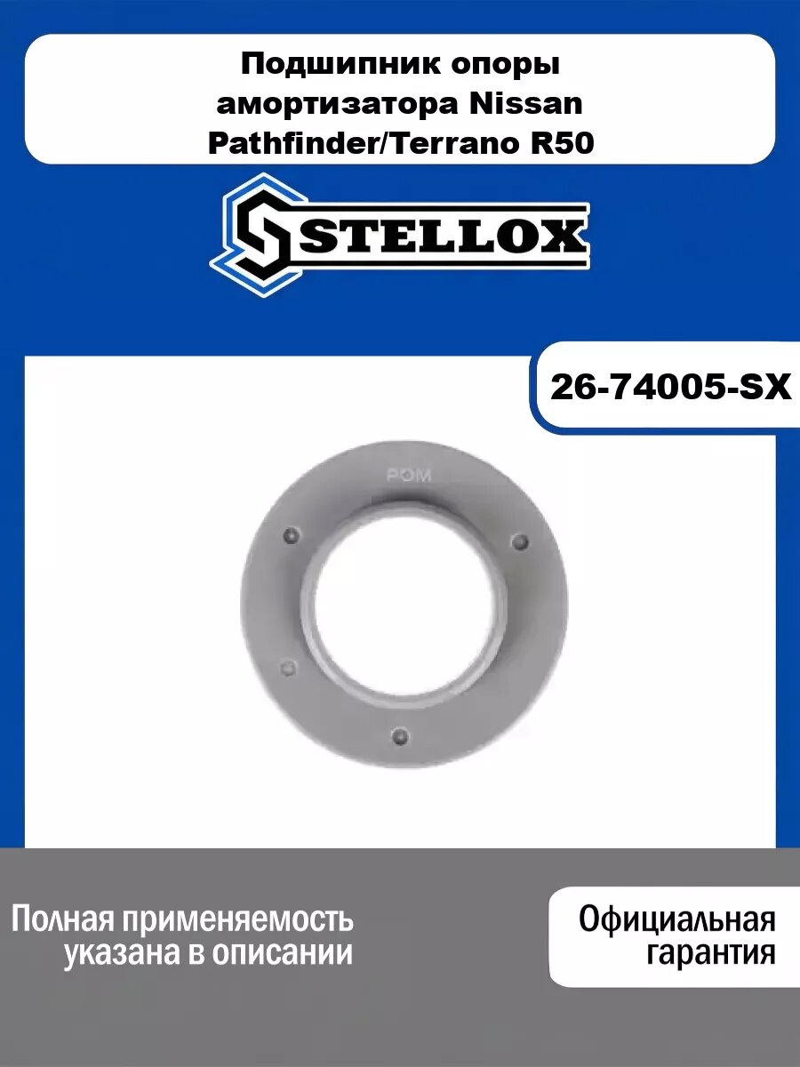 Подшипник опоры амортизатора Nissan Pathfinder/Terrano R50 all 4WD 99> STELLOX 26-74005-SX