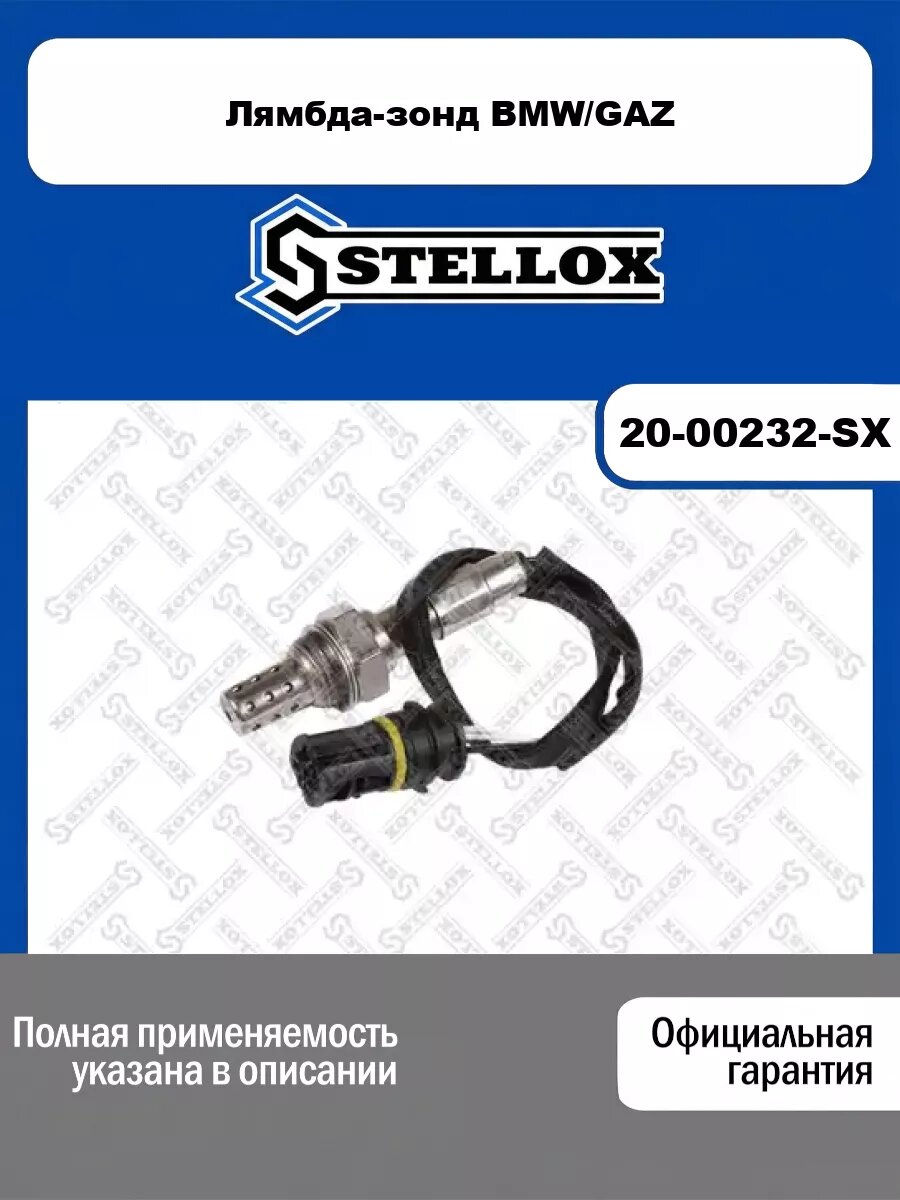 Лямбда-зонд BMW/GAZ STELLOX 20-00232-SX
