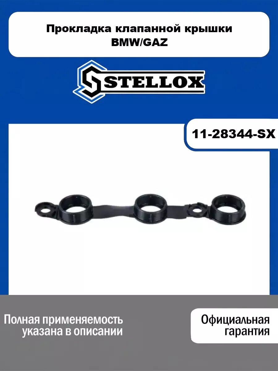 Прокладка клапанной крышки BMW/GAZ STELLOX 11-28344-SX