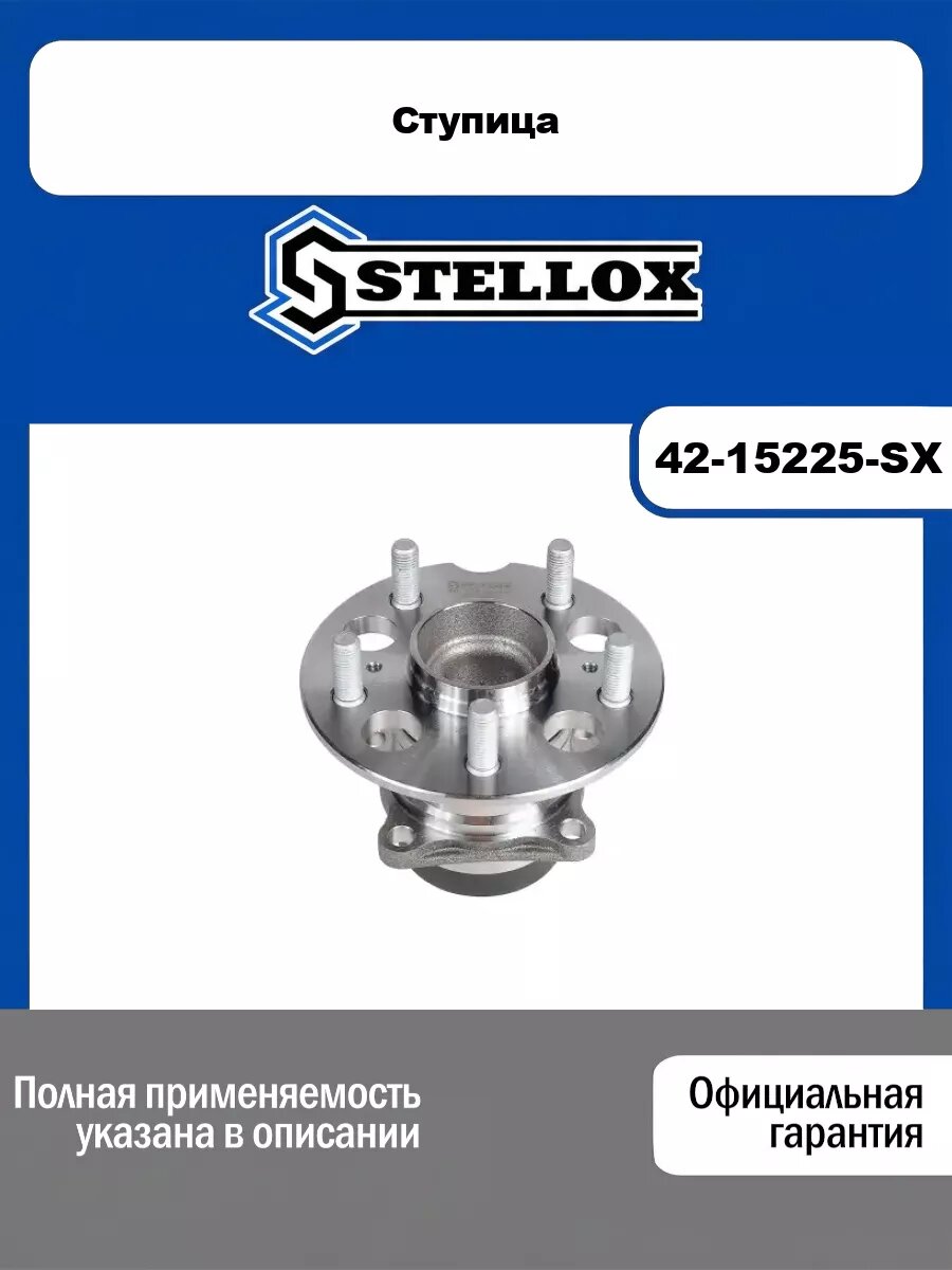 Ступица STELLOX 42-15225-SX