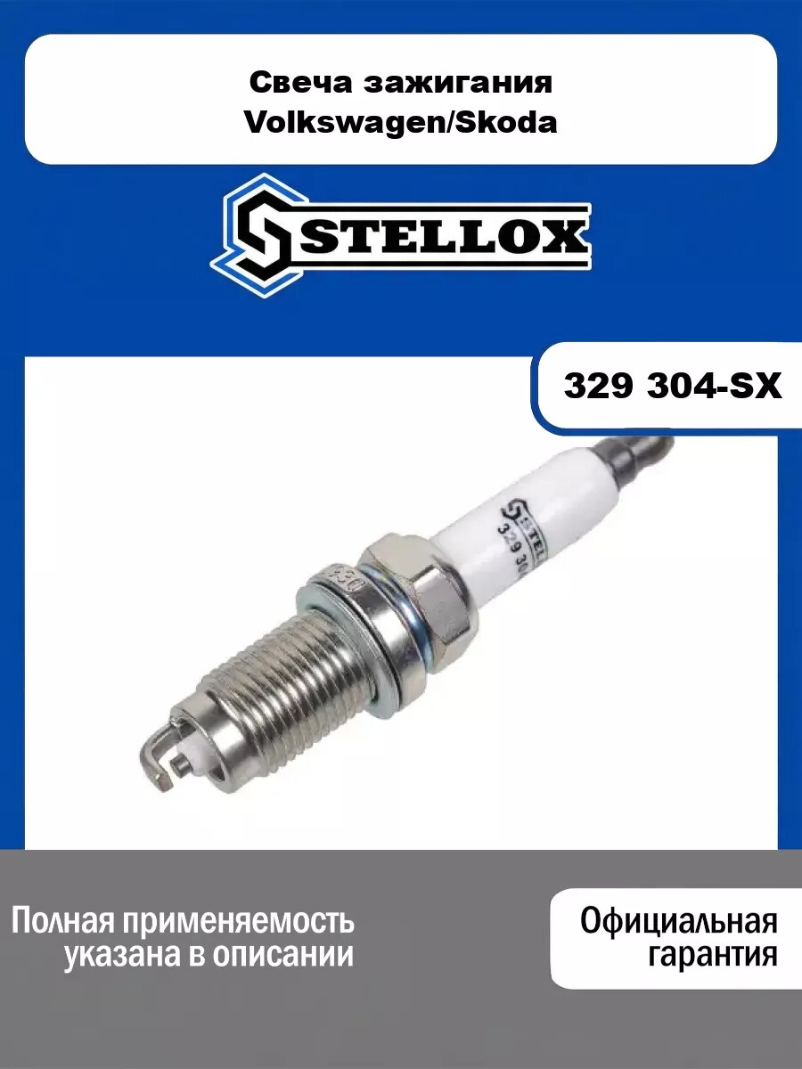 Свеча зажигания Volkswagen/Skoda STELLOX 329 304-SX