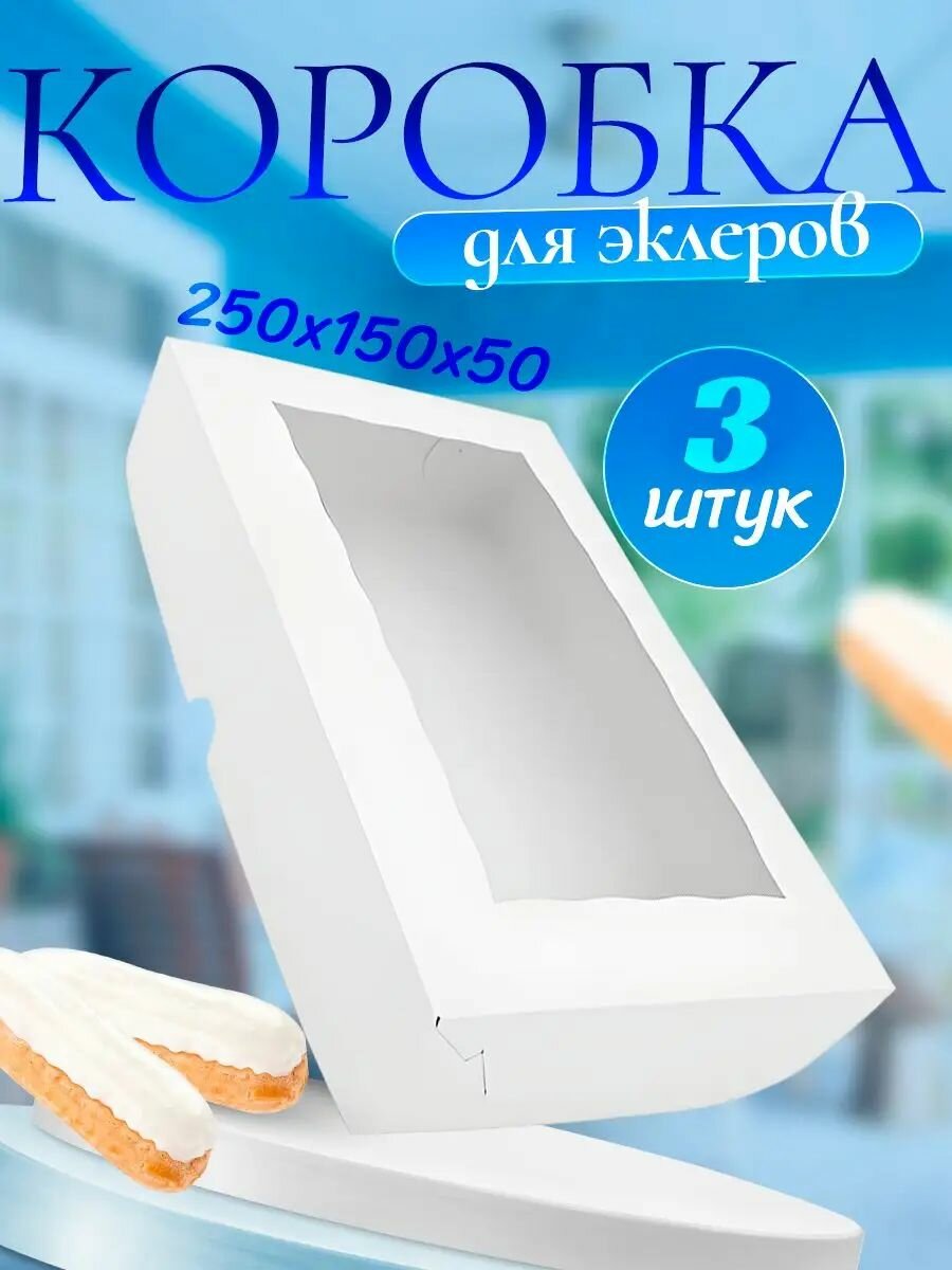 Коробка белая для эклеров с окном, 3 штуки в упаковке — УпакЭко