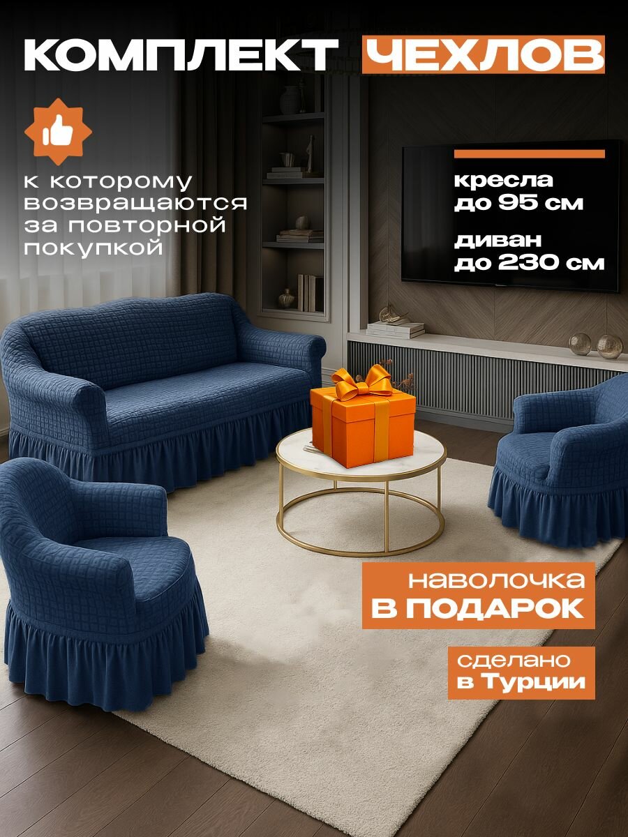 Чехлы на диван и кресла комплект