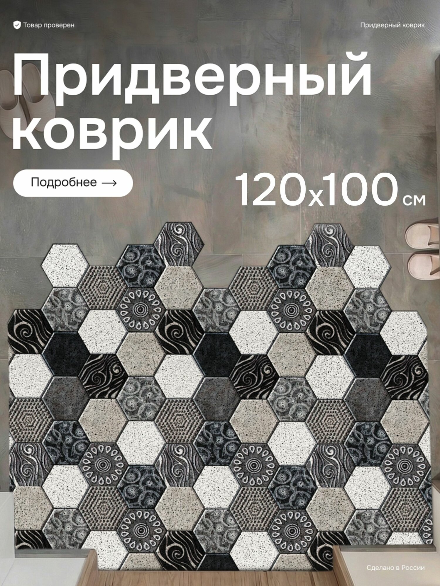 Коврик в прихожую придверный 120*100