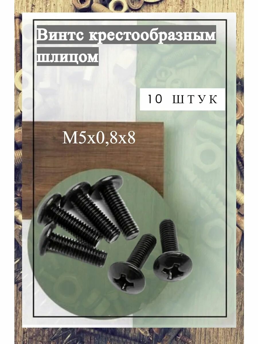 Винт М5x0,8x8