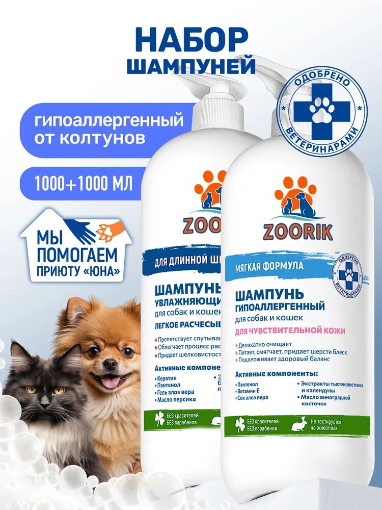 ZOORIK / зурик / Набор шампуней для собак и кошек очищающих 1000+1000 мл