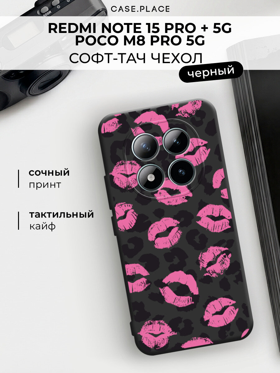 Чехол на Redmi Note 15 Pro+ 5G/POCO M8 Pro 5G / Редми Нот 15 Про+ 5G с принтом "Отпечатки губ и леопард"