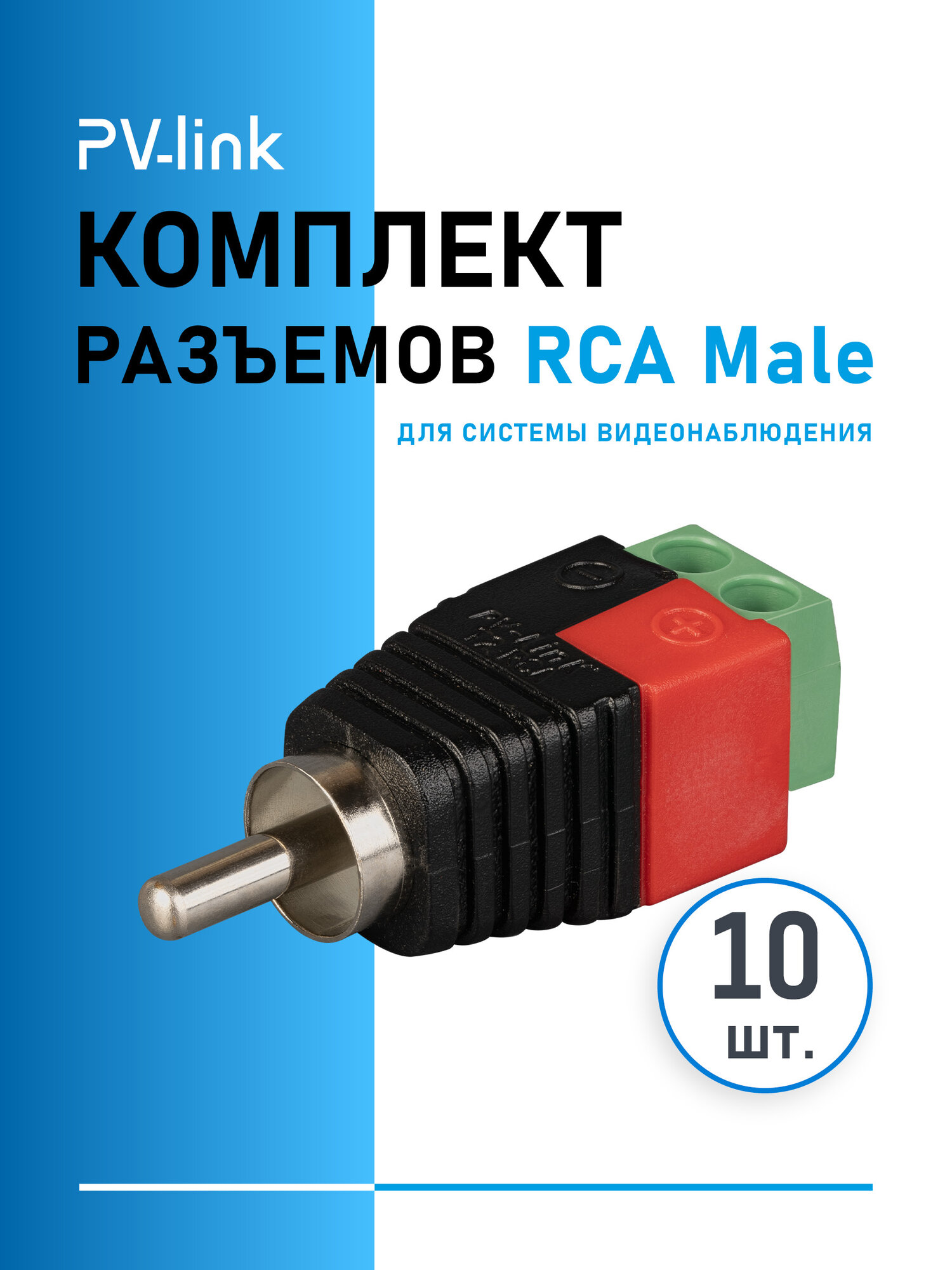 Разъем RCA типа "male" под винт, для систем видеонаблюдения, в комплекте 10 штук