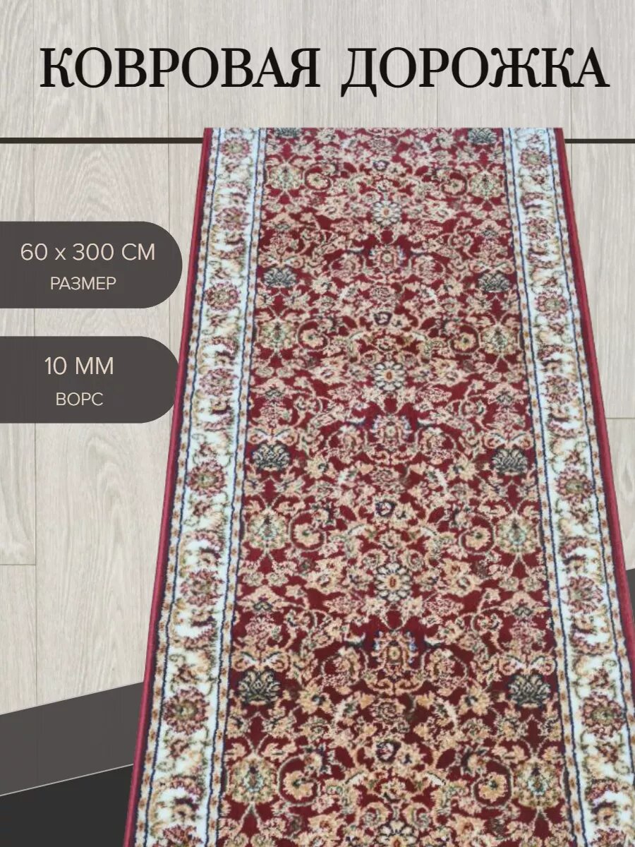 Ковровая дорожка 60х300 в коридор