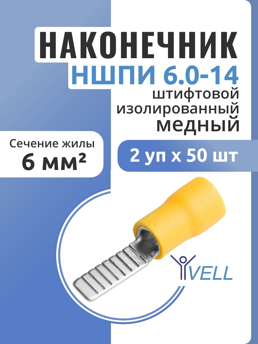 Набор Наконечники штифтовые плоские изолированные Vell, с ПВХ манжетой ншпи 6.0-14 {VLnhpi-6.0-14(50)}, 50 шт (2 шт)