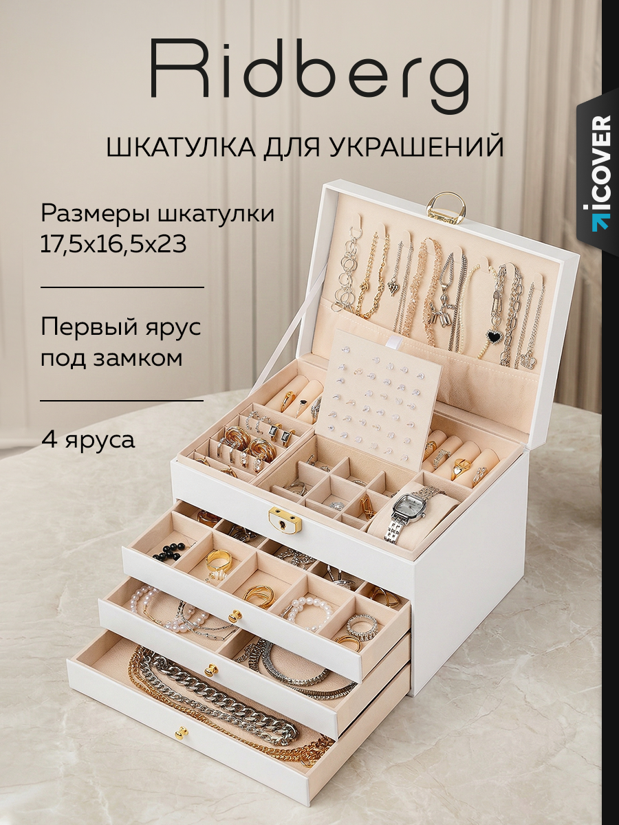 Шкатулка для украшений RIDBERG White, экокожа, 3 выдвижных ящика, замок, белая