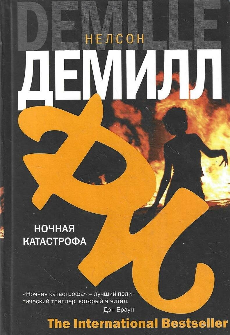 Ночная катастрофа