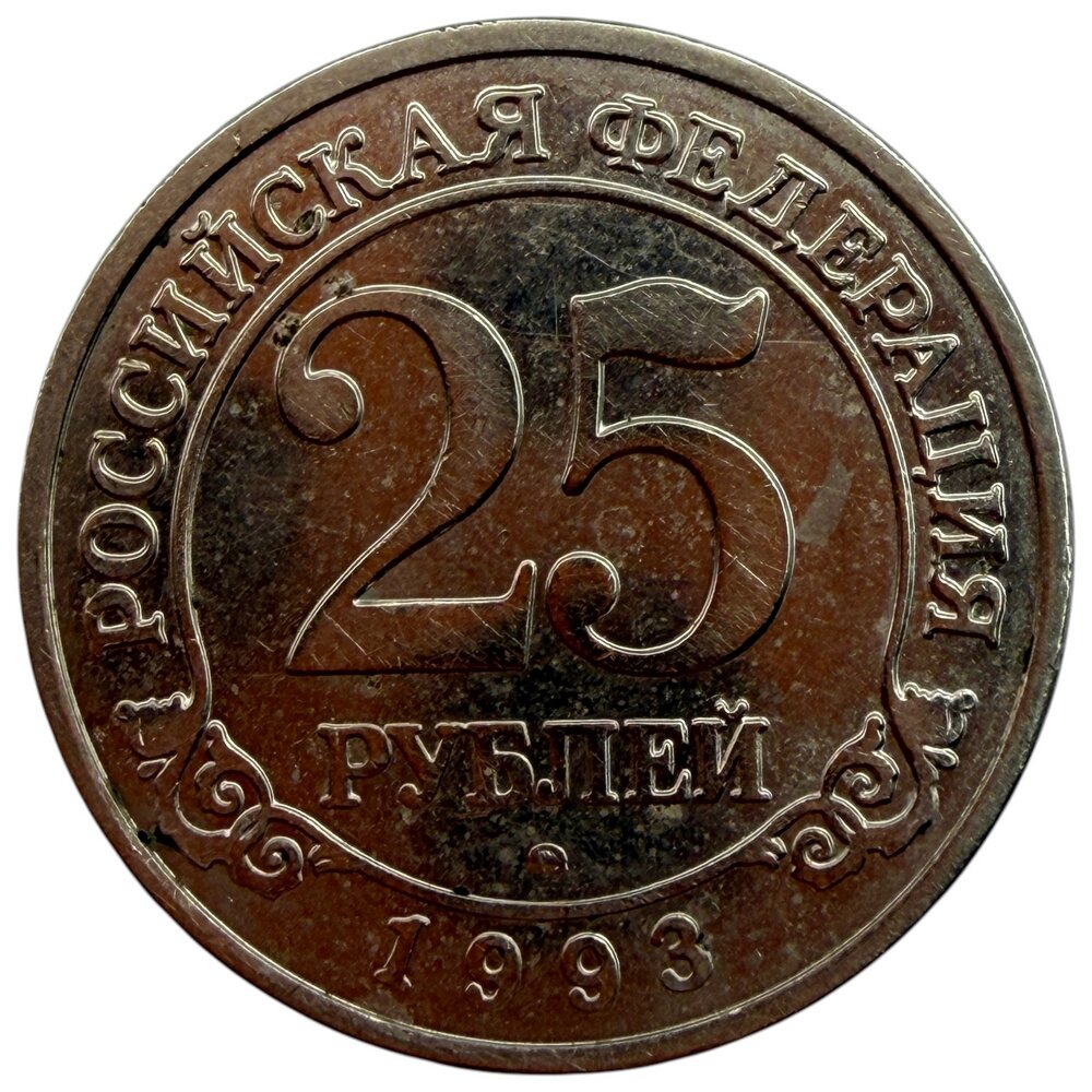 Россия, Шпицберген 25 рублей 1993 г. (Арктикуголь)