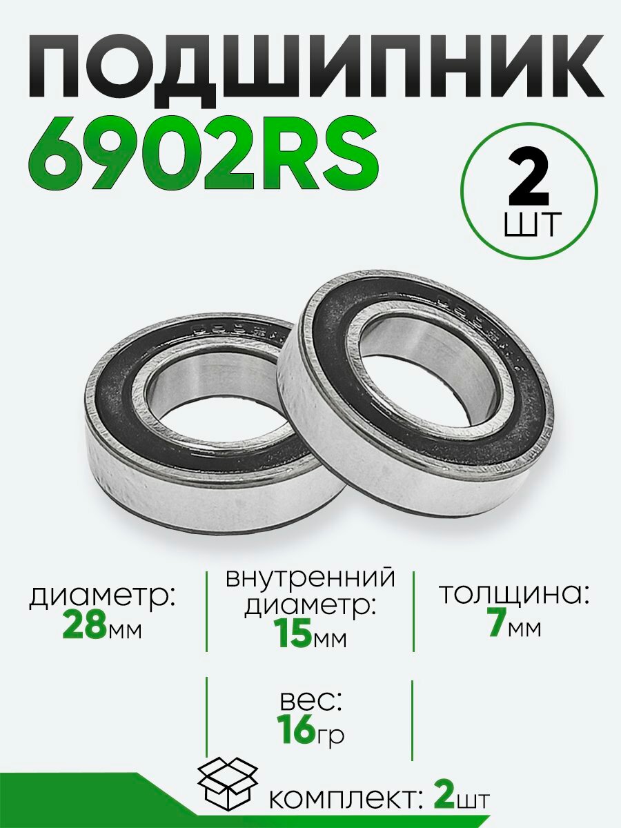 Подшипник для втулки 6902RS 28х15х7мм