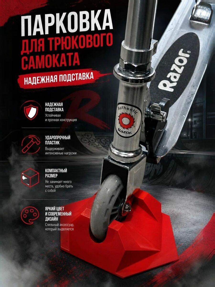 Подставка трюкового самоката. Парковка самоката. Держатель трюкового самоката.