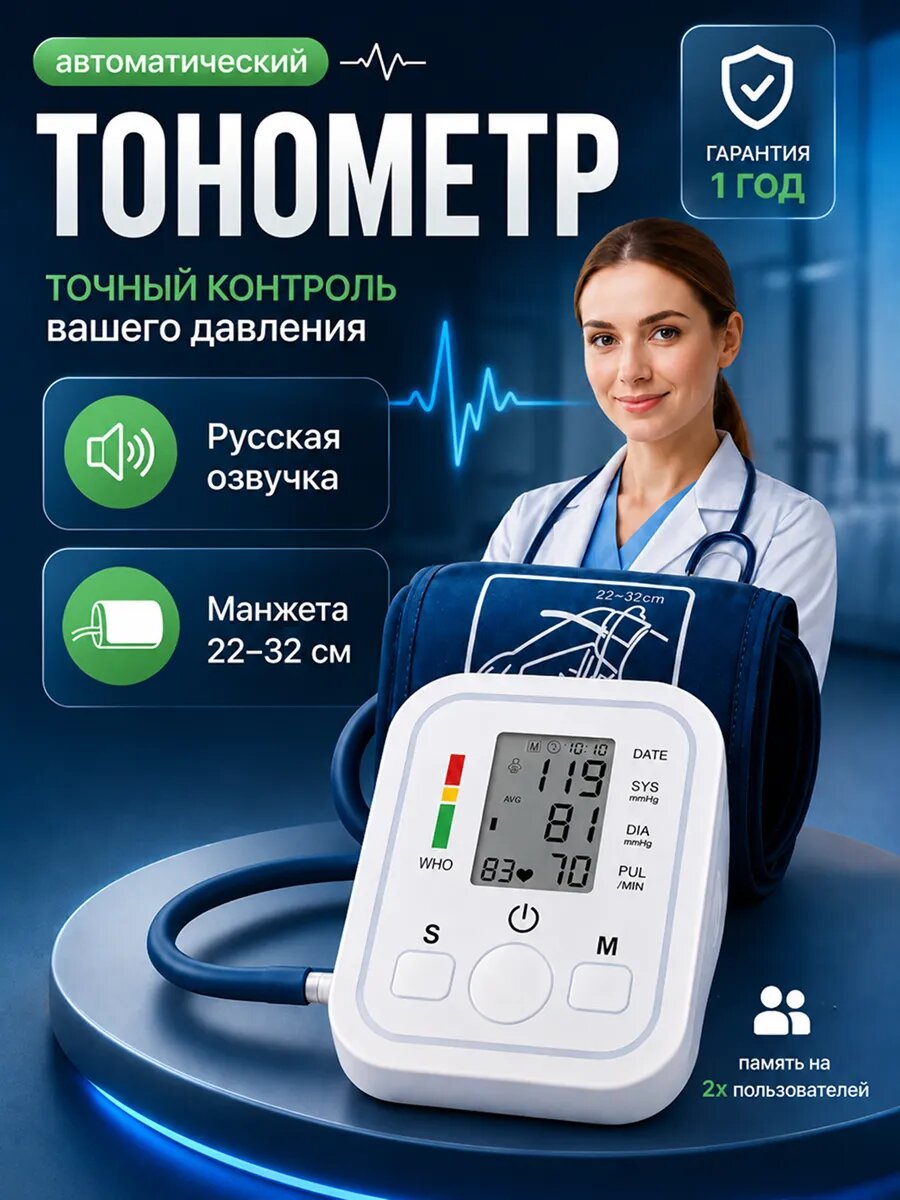 Тонометр для измерения давления, электронный, автоматическая система измерения, голосовое сопровождение