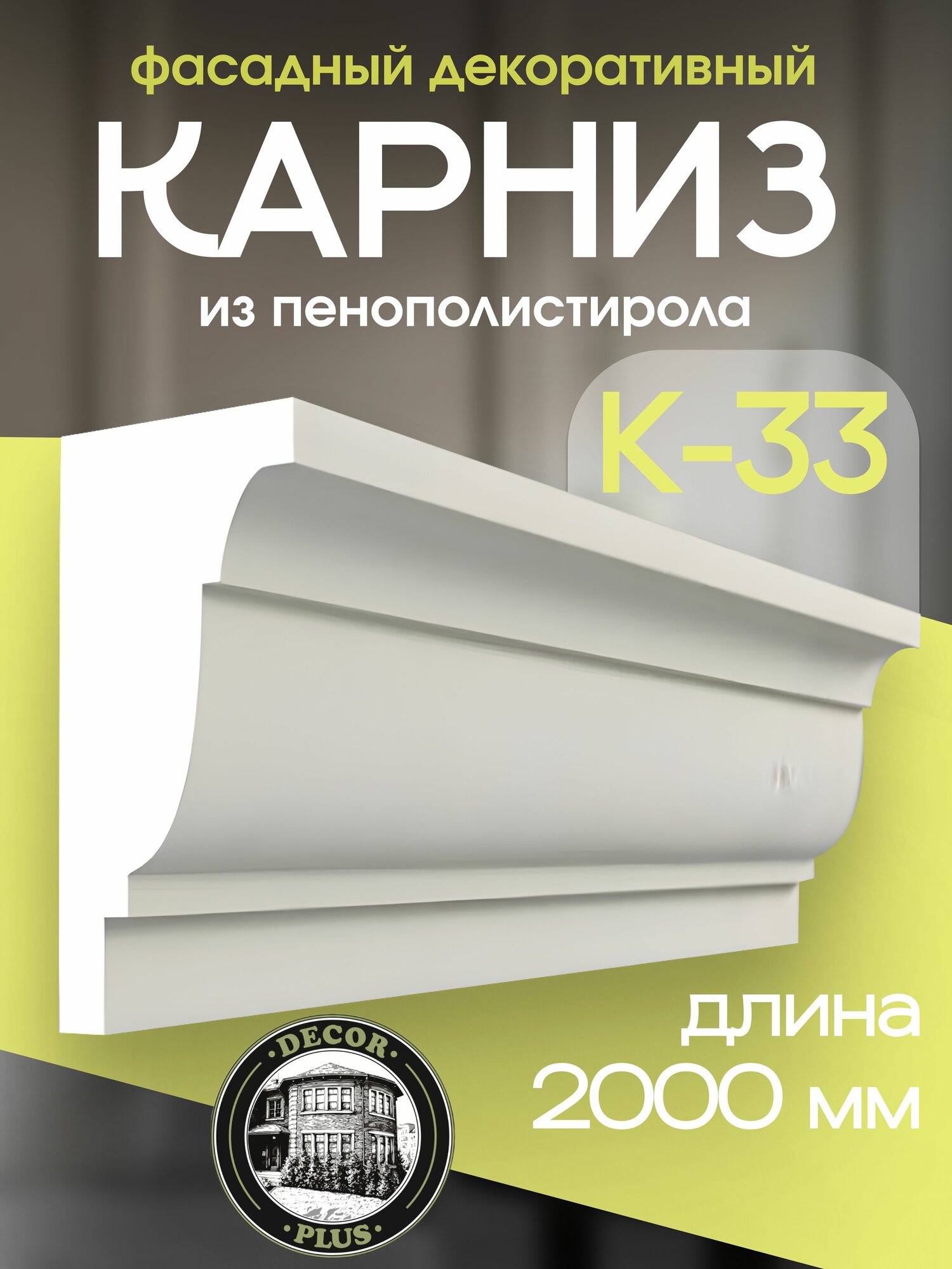 Карниз подкровельный К-33 Decor Plus 320х2000х155