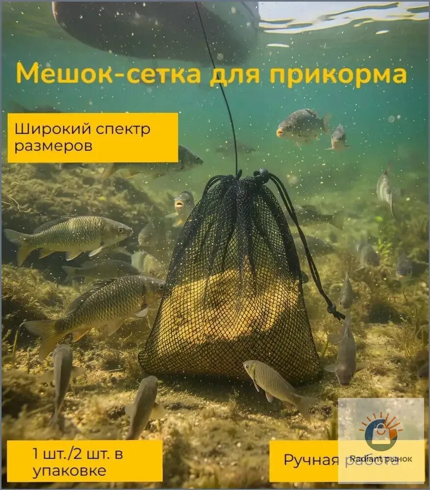 Кормушка-мешок рыболовный, мешок для прикормки со шнурком (2 шт.)