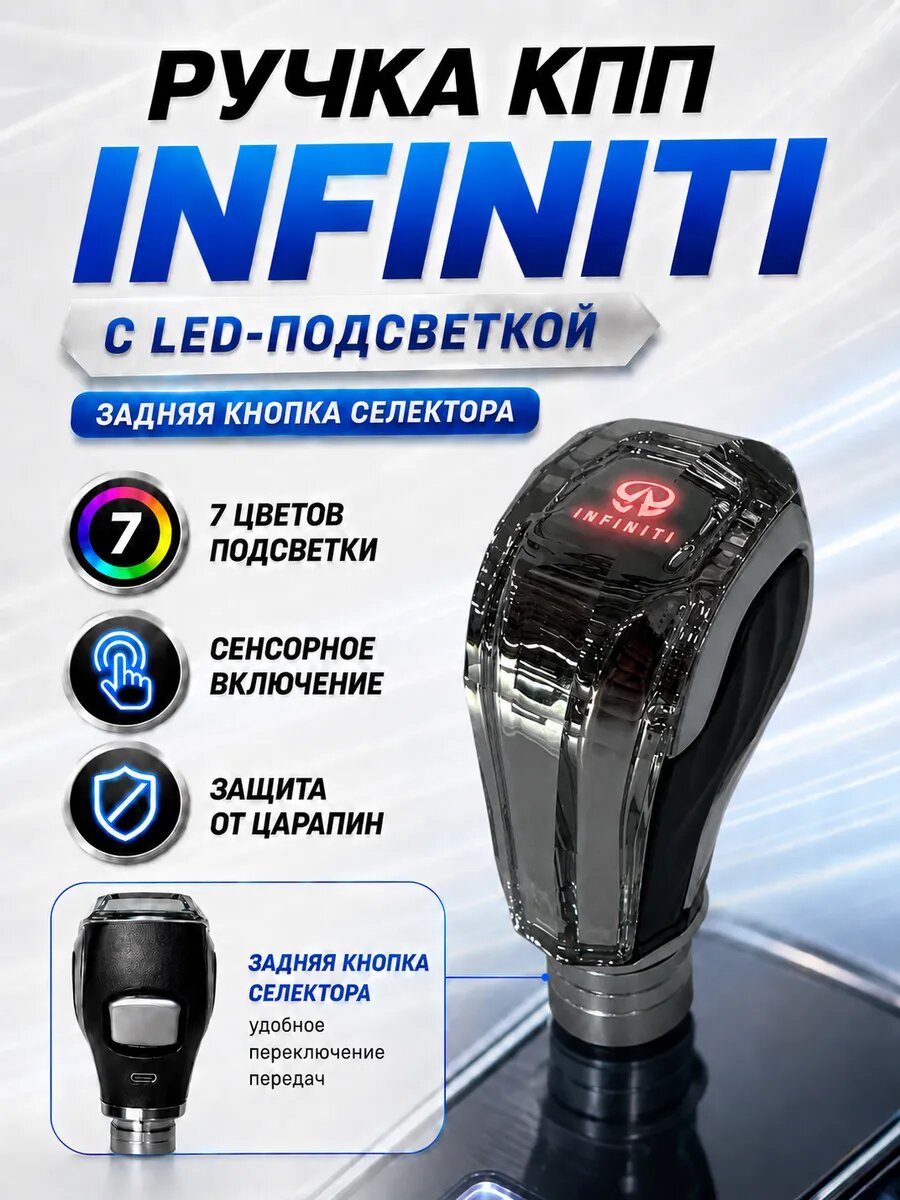 Ручка КПП Infiniti с кнопкой LED сенсор хрусталь
