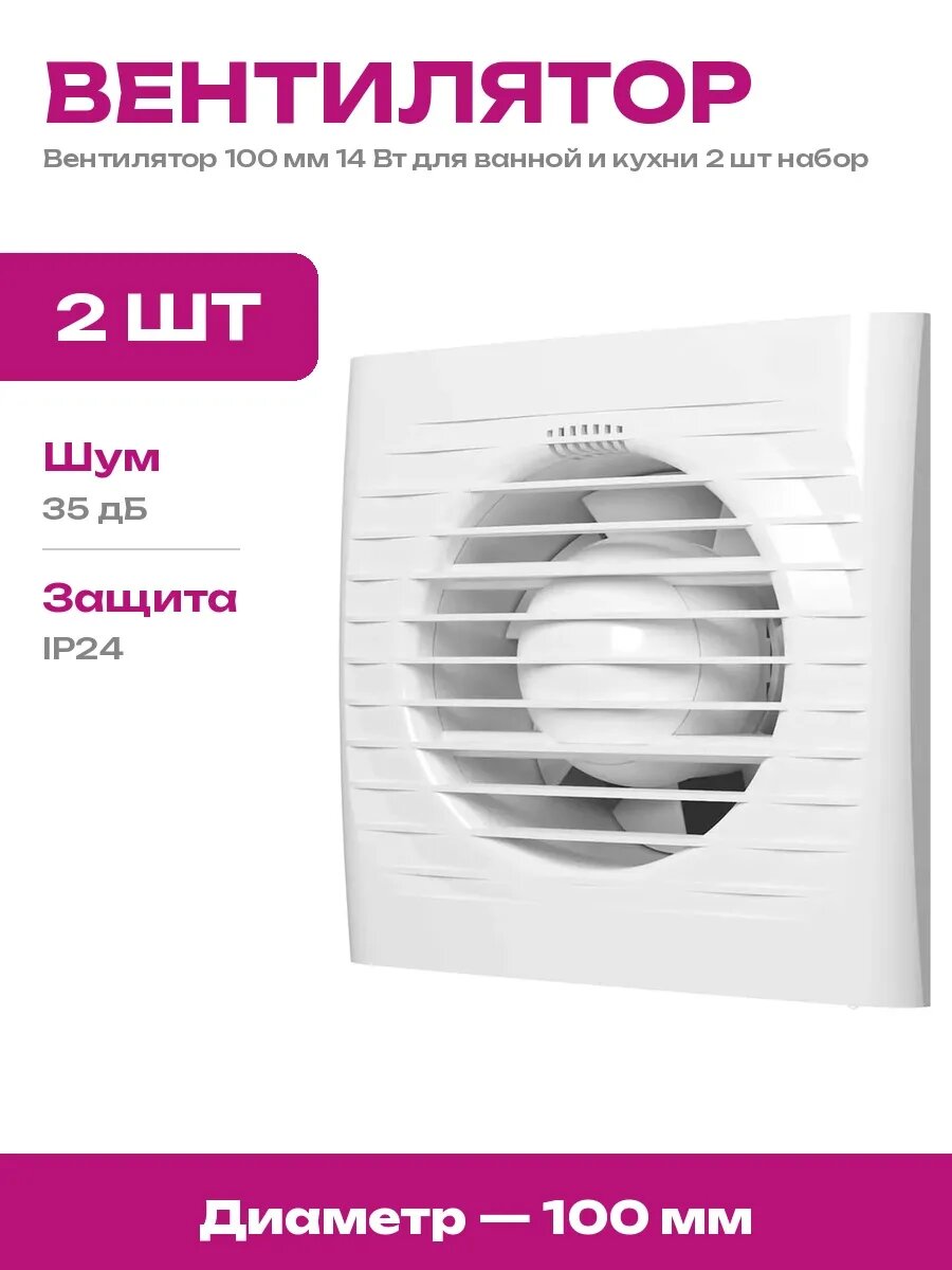 Вентилятор вытяжной 100 мм осевой для кухни и ванной 2 шт
