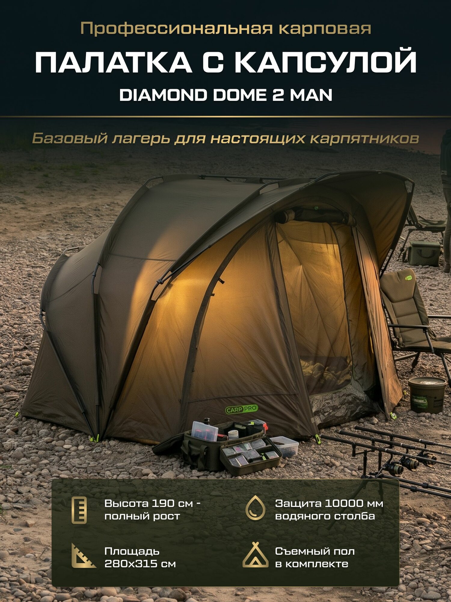 CARP PRO Палатка карповая 2-х местная Diamond с внутренней капсулой 280x315x190см 10000мм